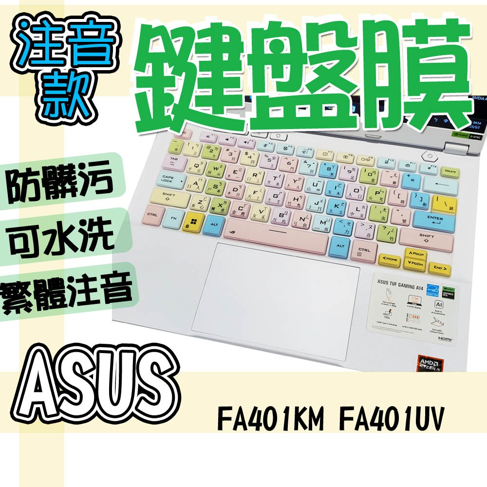ASUS 華碩 TUF Gaming A14 FA401KM FA401UV 注音 繁體 鍵盤套 鍵盤膜 防水膜 防塵膜 | 蝦皮購物