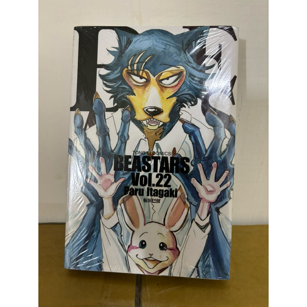 現貨 BEASTARS 22 全新未拆封 東立 少年漫畫 板垣巴留 | 蝦皮購物
