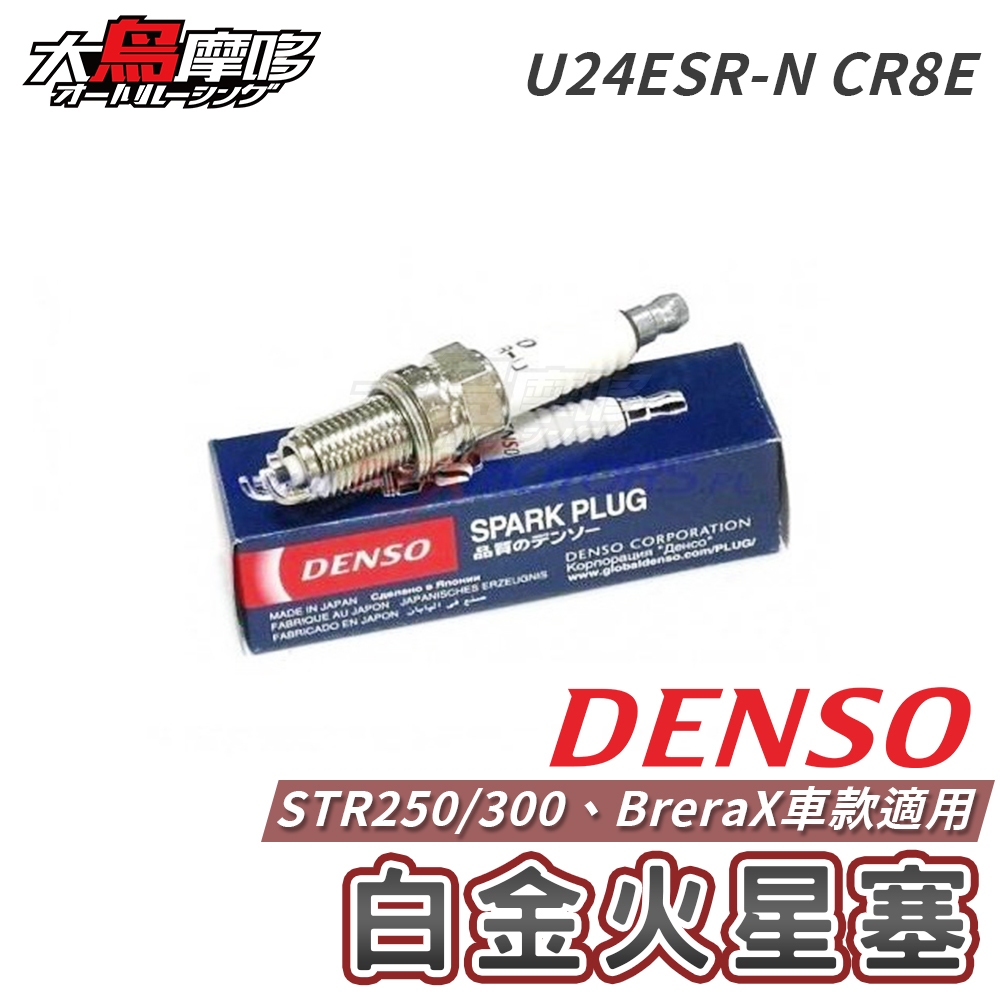【DENSO 白金火星塞】U24ESR-N 火星塞 AEON STR300 STR250 BreraX | 蝦皮購物