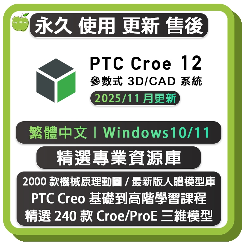 【2025新版】PTC Creo 12 繁體中文 (參數式3D/CAD系統) ｜Creo ProE | 蝦皮購物