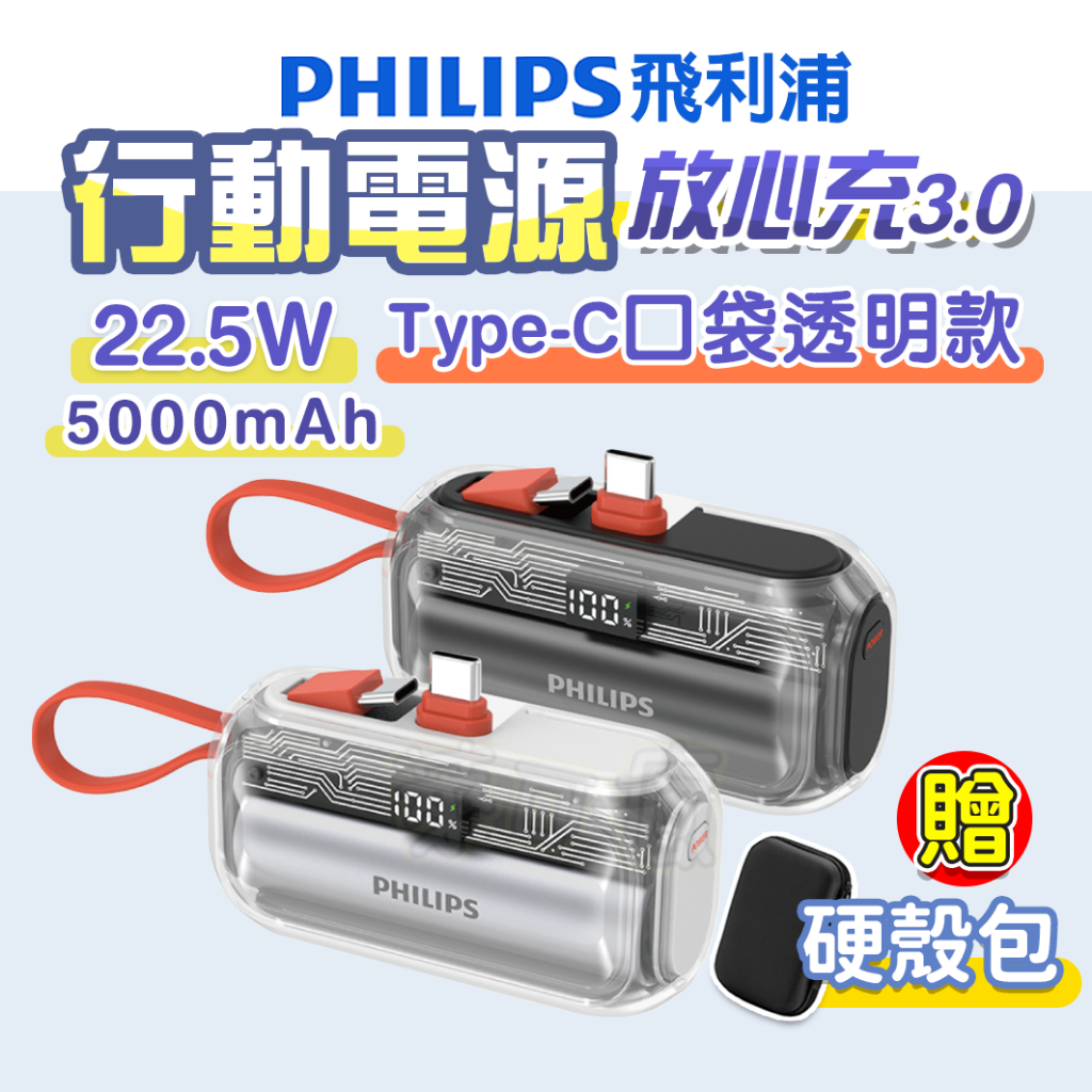【有標Wh+保固兩年】飛利浦 行動電源 口袋行動電源 行充 直插式行動電源 行動充 充電寶 PHILIPS 透明款 | 蝦皮購物