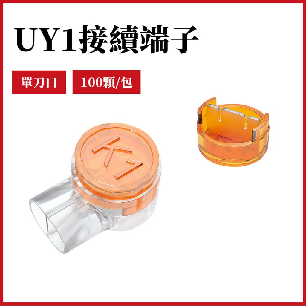 台灣現貨 K1單刀片接線端子 UY1 接線端子 電話線 網路線 單刀式 UY端子 100顆/包 電話線 網路線 | 蝦皮購物
