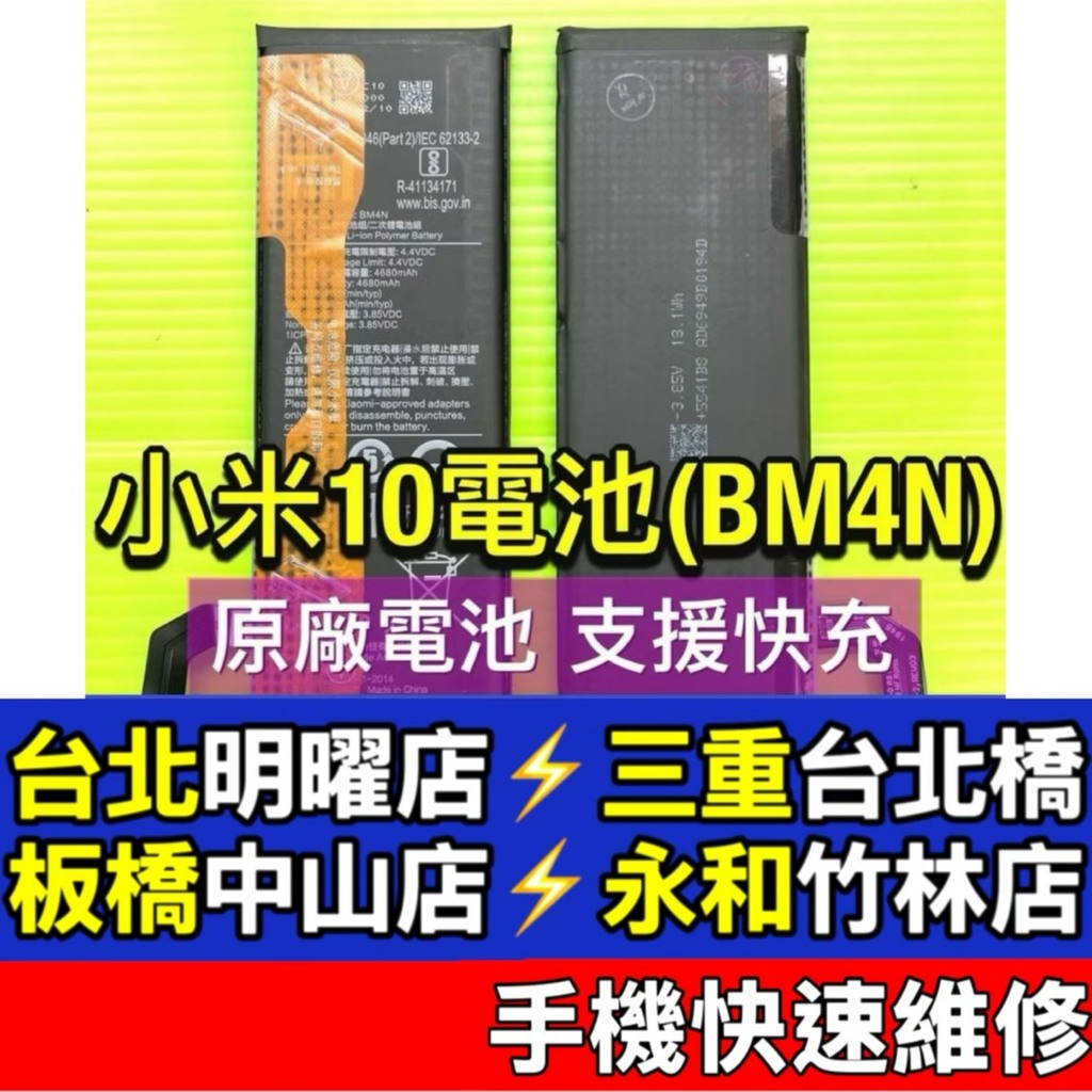 小米 Xiaomi 10 電池 小米10 電池 BM4N 現場維修 | 蝦皮購物