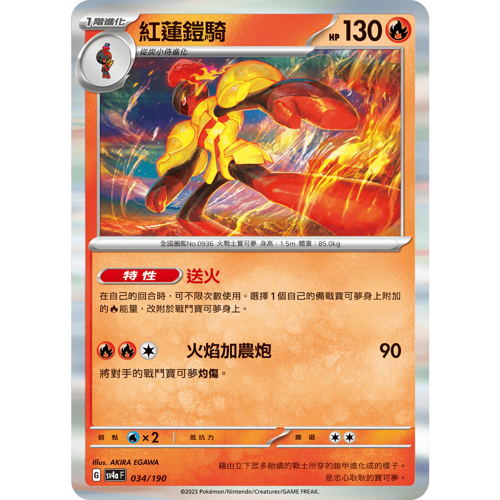 【企鵝卡鋪】PTCG 中文版『紅蓮鎧騎』寶可夢卡牌 特性 送火 SV1S 012 SV4a 034 R 閃卡 | 蝦皮購物