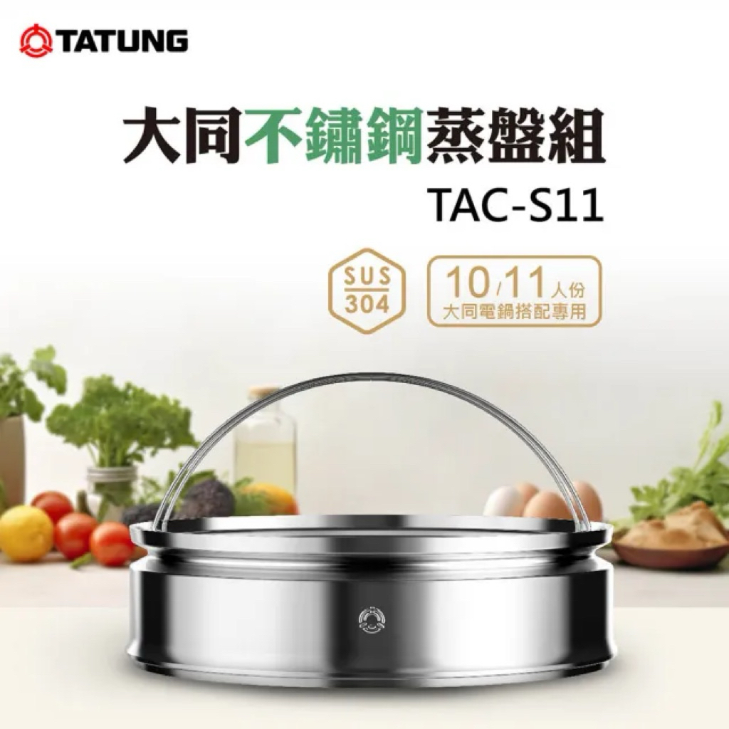 ️現貨 ️ 大同10/11人份不鏽鋼蒸盤組 (TAC-S11) | 蝦皮購物