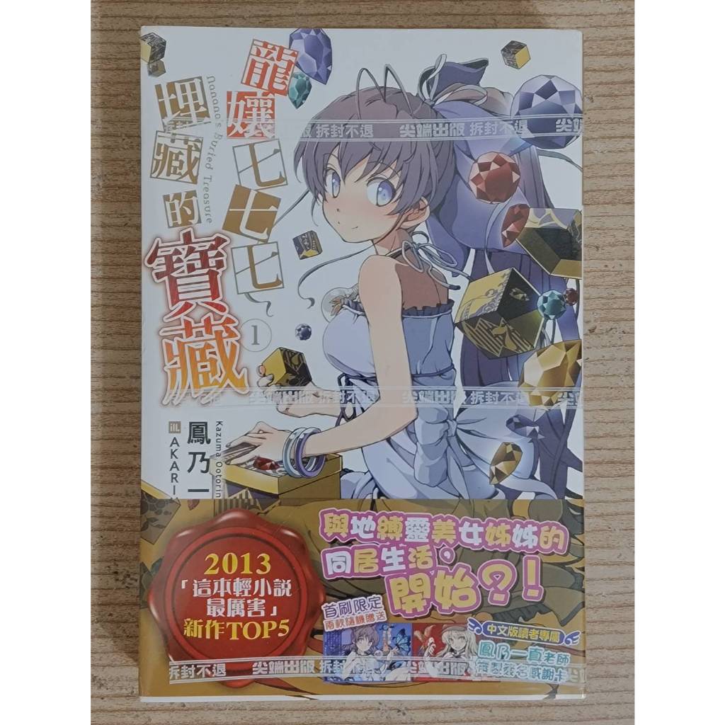 全新封膜 尖端絕版微瑕小說 龍孃七七七埋藏的寶藏 01 首刷限定版 鳳乃一真 幻奇冒險 異想天開的尋寶冒險故事 輕小說 | 蝦皮購物