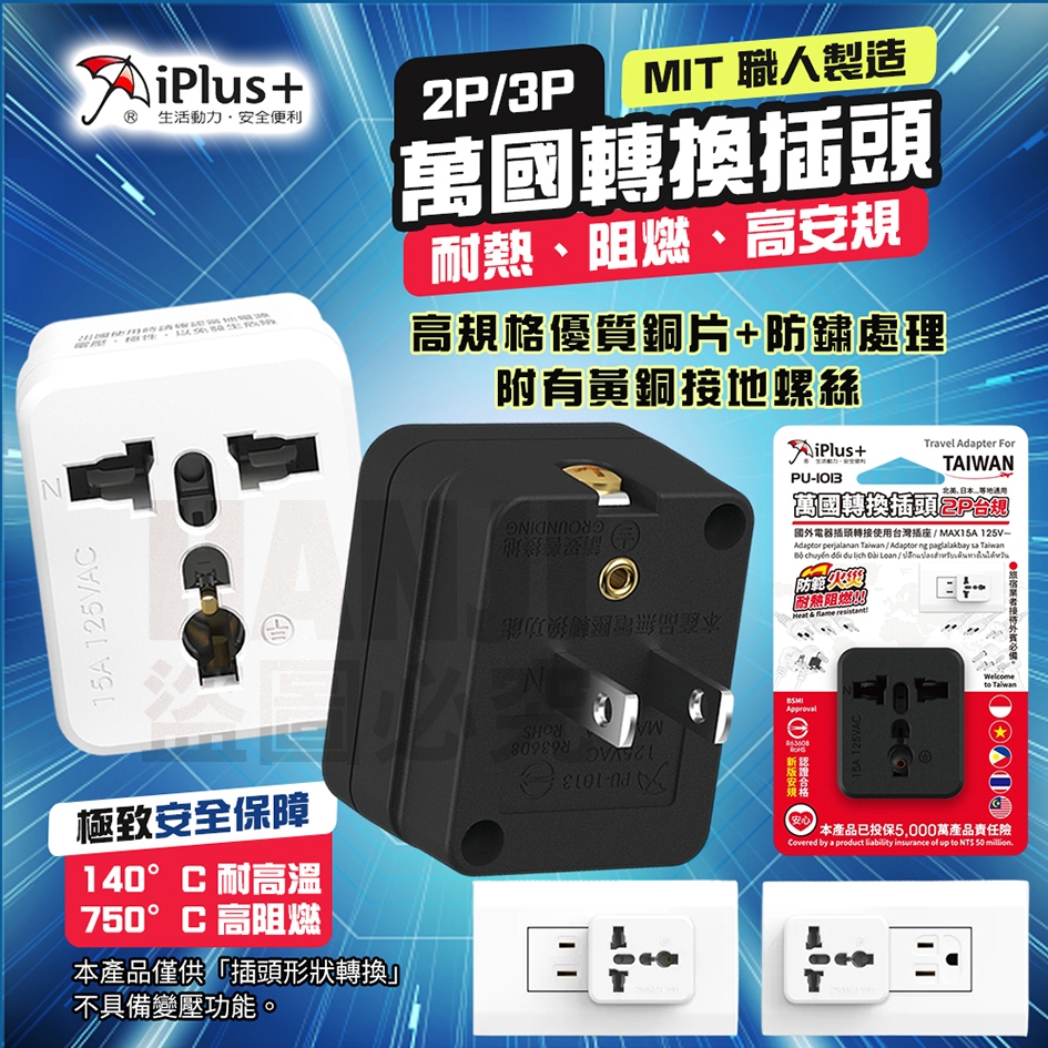 【台灣出貨】萬國轉換插頭 iPlus+保護傘 轉接頭 3P台規 PU-1013 新版安規 台規型 國外電器轉接台灣插座 | 蝦皮購物