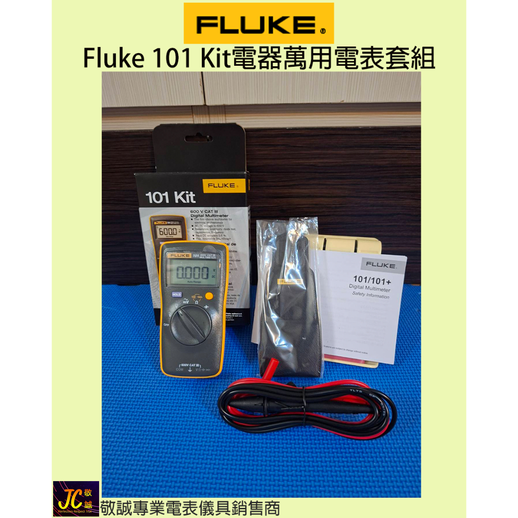 Fluke 101 Kit電器萬用電表套組/原廠公司貨/敬誠專業電表儀具銷售商 | 蝦皮購物