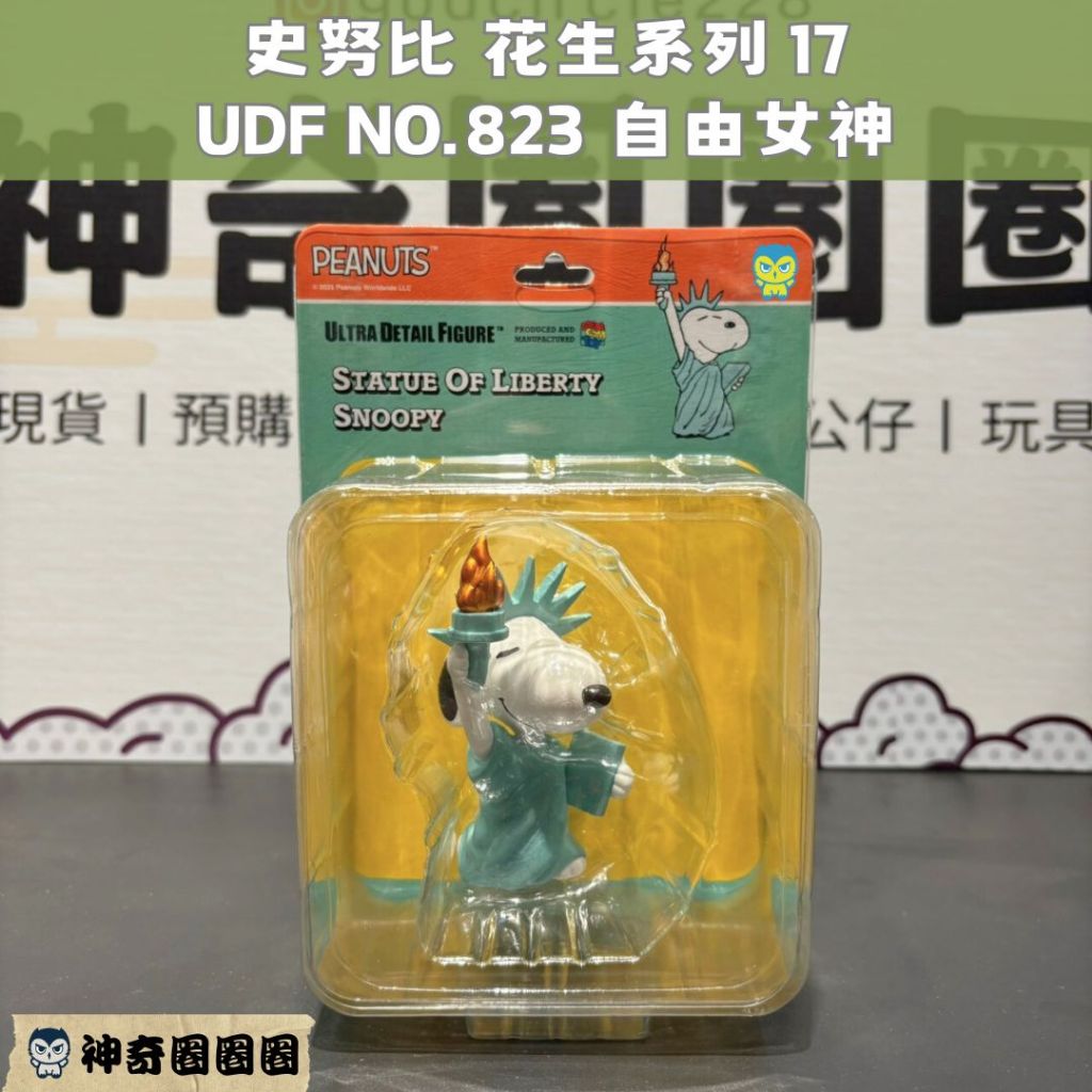 【神奇圈圈圈】現貨 Medicom Toy UDF No.823 花生系列17 自由女神 史奴比 史努比 | 蝦皮購物