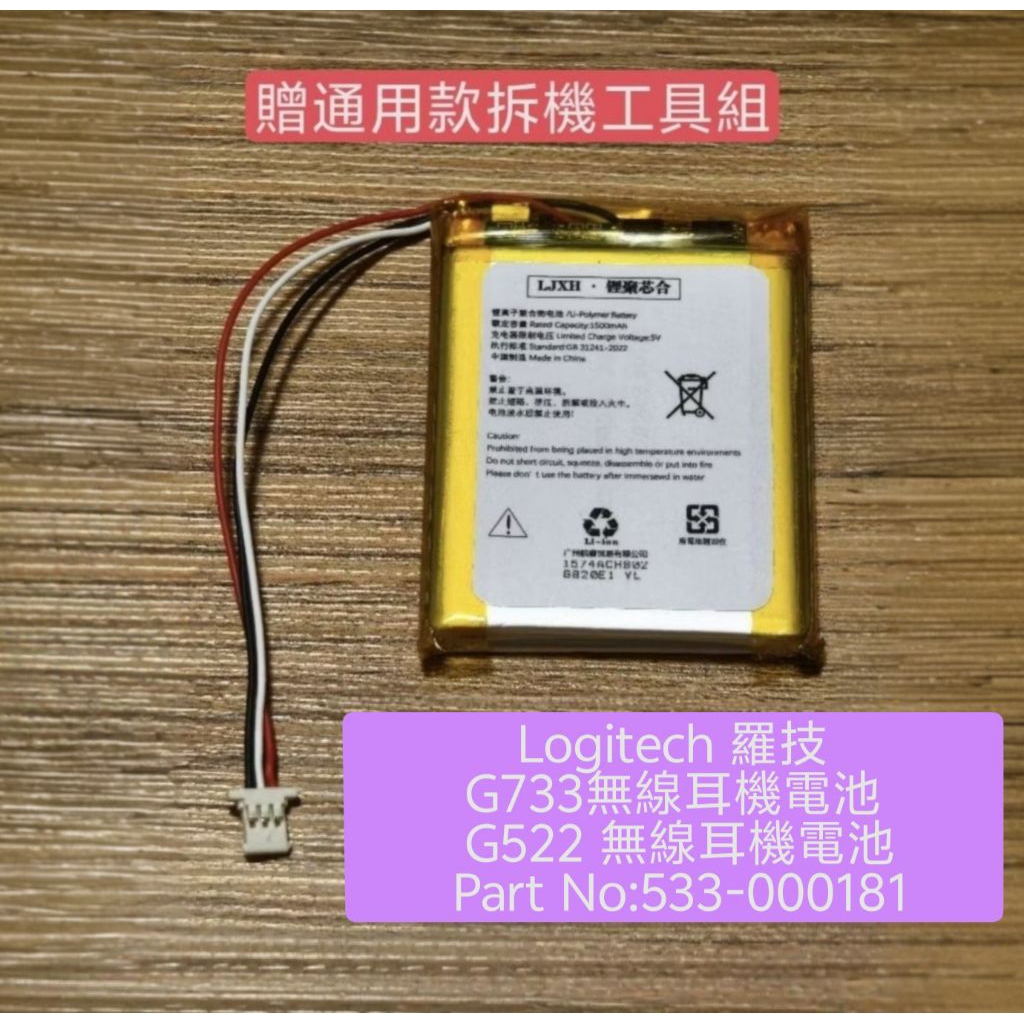 [現貨速發] Logitech 羅技 G733 / G522 無線耳機電池 Part No:533-000181 | 蝦皮購物