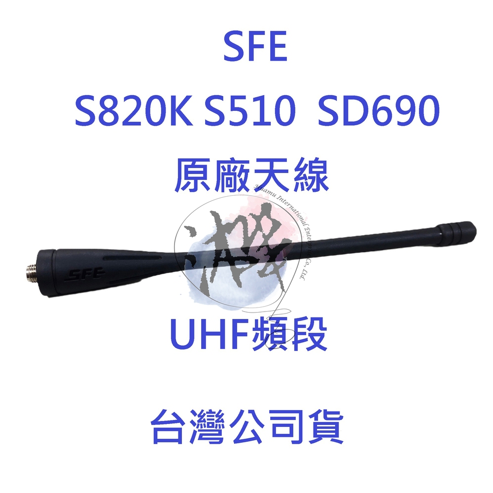 SFE S510 S820K SD690 原廠天線 原廠配件 UHF 順風耳 S820 S680 S520 皆適用 | 蝦皮購物