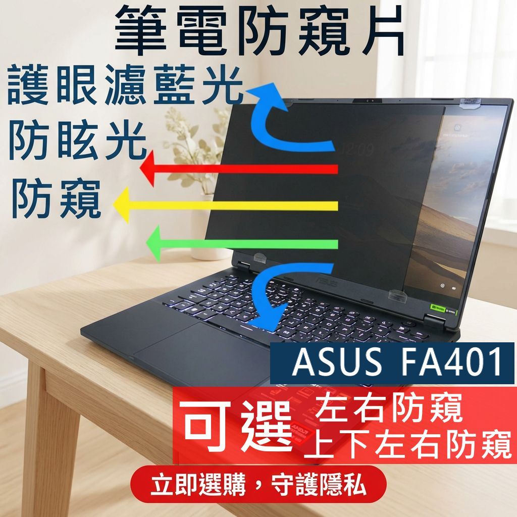 【Ezstick】ASUS FA401 FA401WV 防窺片｜檔片式固定設計｜防藍光/防眩光/左右或四向視角選擇 | 蝦皮購物