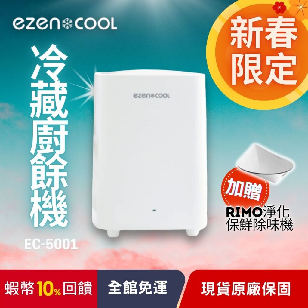 【RICHMORE★限時贈~RIMO除味機】EZENCOOL冷藏廚餘機EC-5001冷藏廚餘桶/防臭廚餘桶｜抗菌塗層無臭 | 蝦皮購物