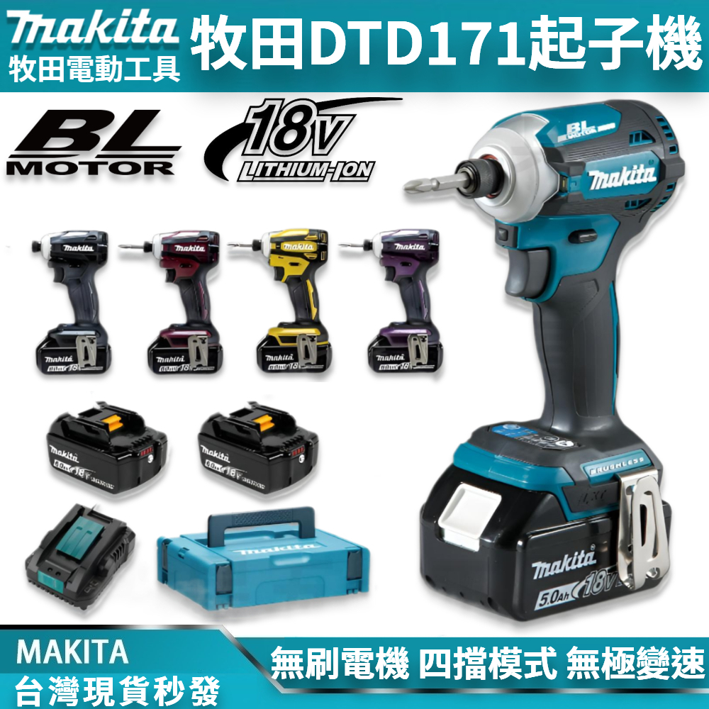 牧田起子機 電動起子機 Makita 衝擊起子機 DTD171 無刷起子機 18v 起子機 電鑽 電動電鑽 充電式起子機 | 蝦皮購物