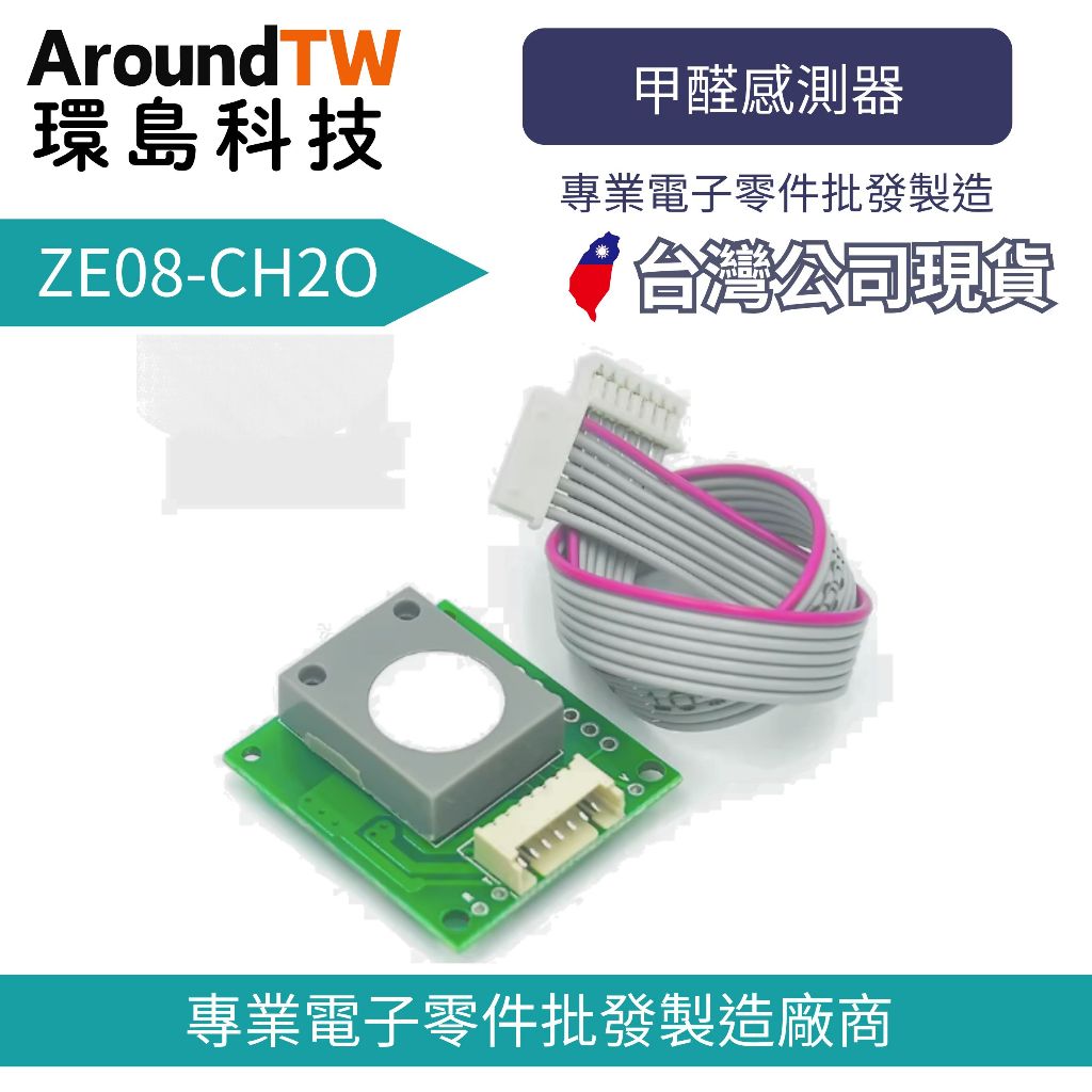 【環島科技】甲醛感測器 ZE08-CH2O 甲醛濃度測量 台灣現貨 已標定已校準模組 Arduino 空氣品質模組 | 蝦皮購物
