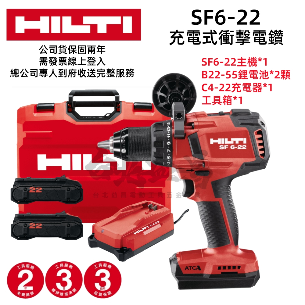台北益昌 HILTI 喜利得 台灣公司貨 NURON SF 6-22 充電式電鑽 充電 震動 電鑽 衝擊 SF6 22 | 蝦皮購物