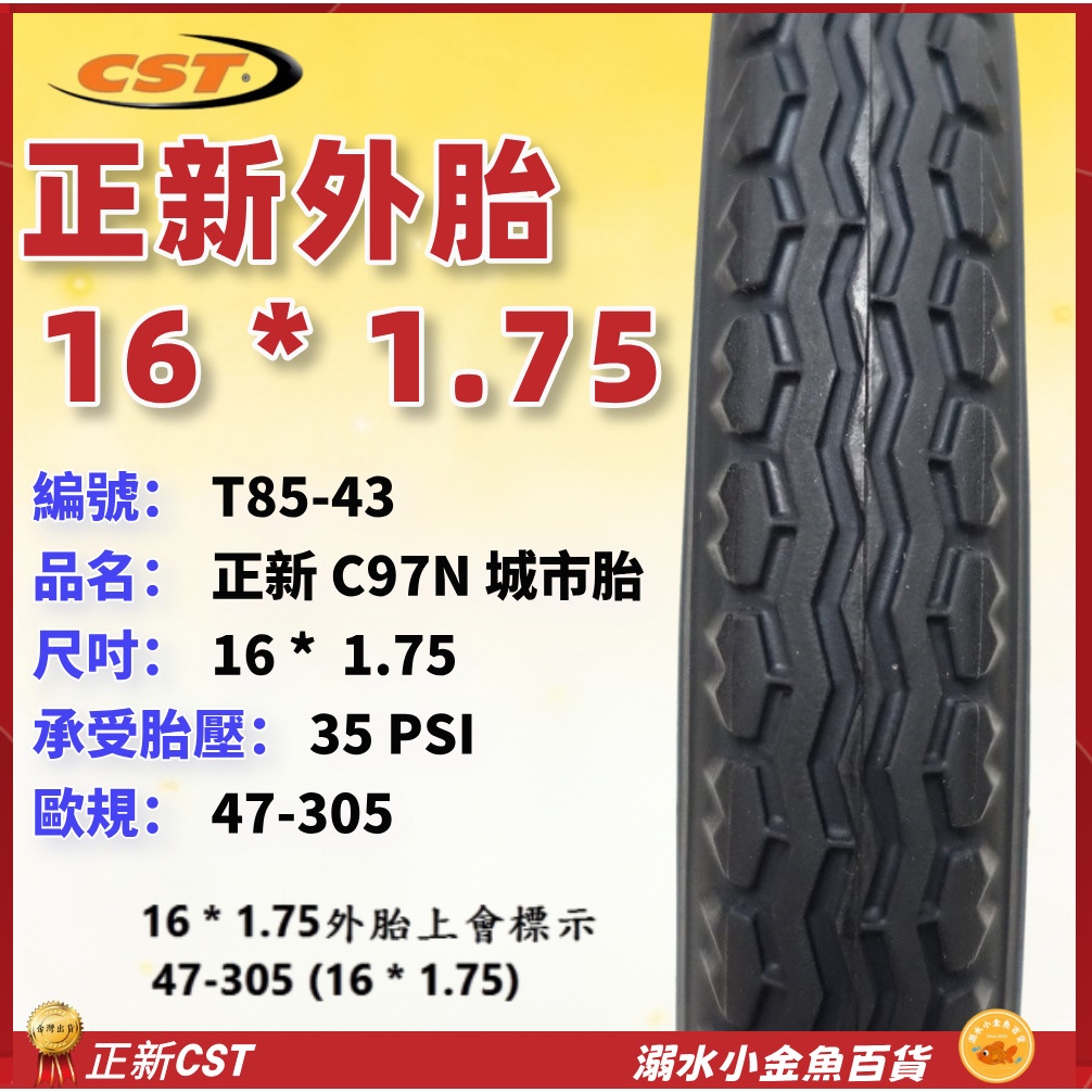 16*1.75 305正新輪胎 305外胎 CST外胎 C97N輪胎 16" 16吋正新外胎 16x1.75 | 蝦皮購物