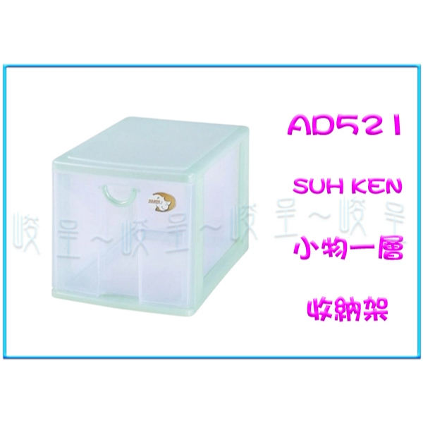 『峻 呈』(全台滿千免運 不含偏遠 可議價) 塑根 AD521 小物彩色 單層 抽屜式 整理箱 收納箱 置物箱 分類箱 | 蝦皮購物
