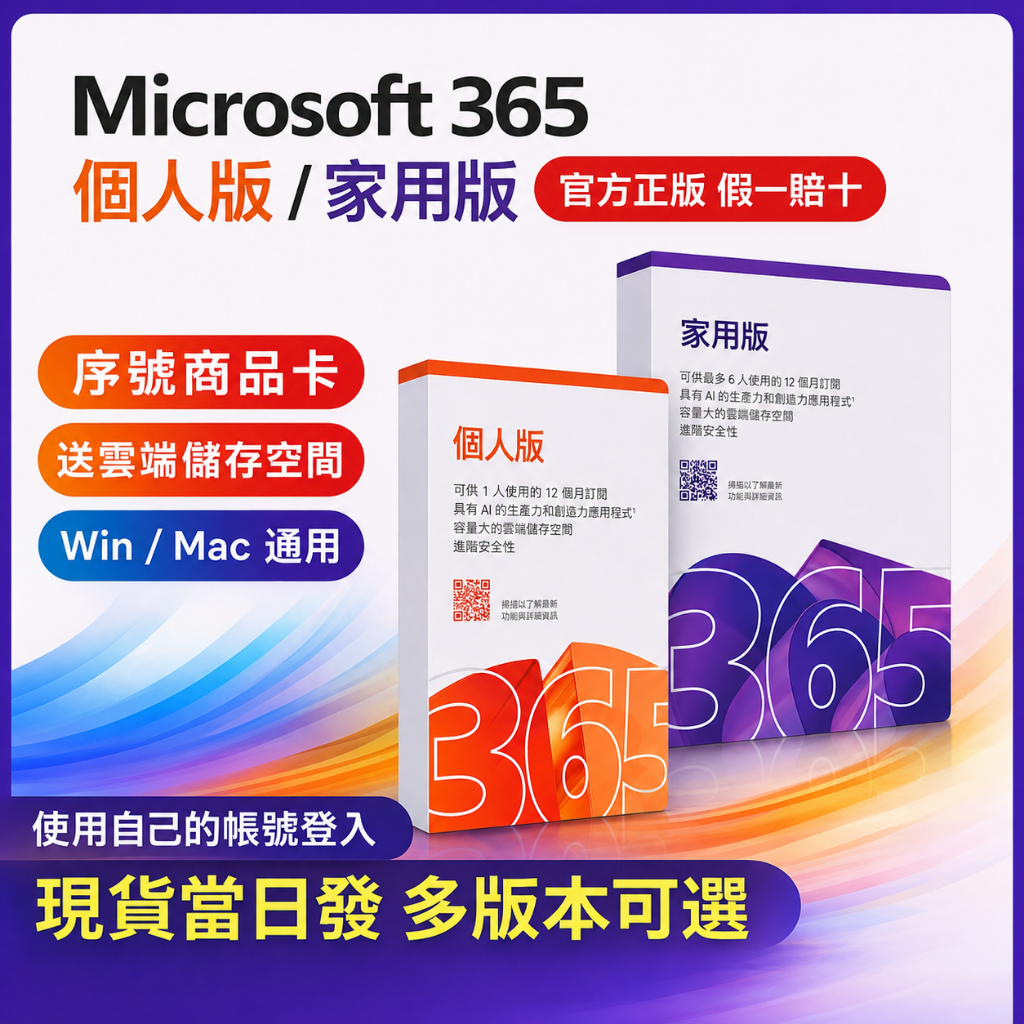 現貨當天發 Microsoft 365 正版Office 個人版 家用版 文書軟體 | 蝦皮購物