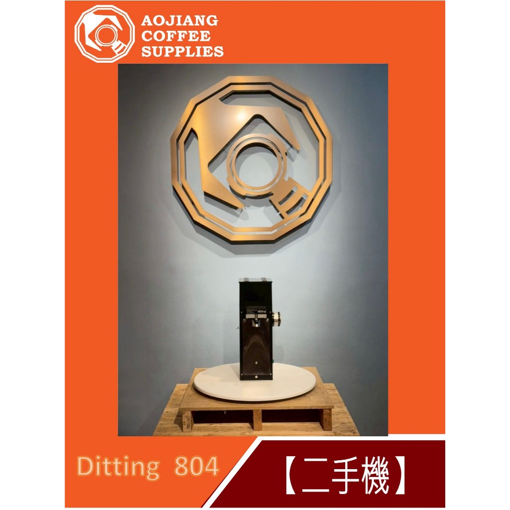 【傲匠咖啡】Ditting 804 磨豆機 二手磨豆機 | 蝦皮購物