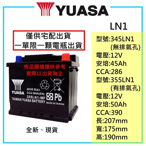 全新現貨 YUASA 湯淺電池 LN1 12代 ALTIS RAV4 同 345LN1 355LN1 360LN1油電車 | 蝦皮購物