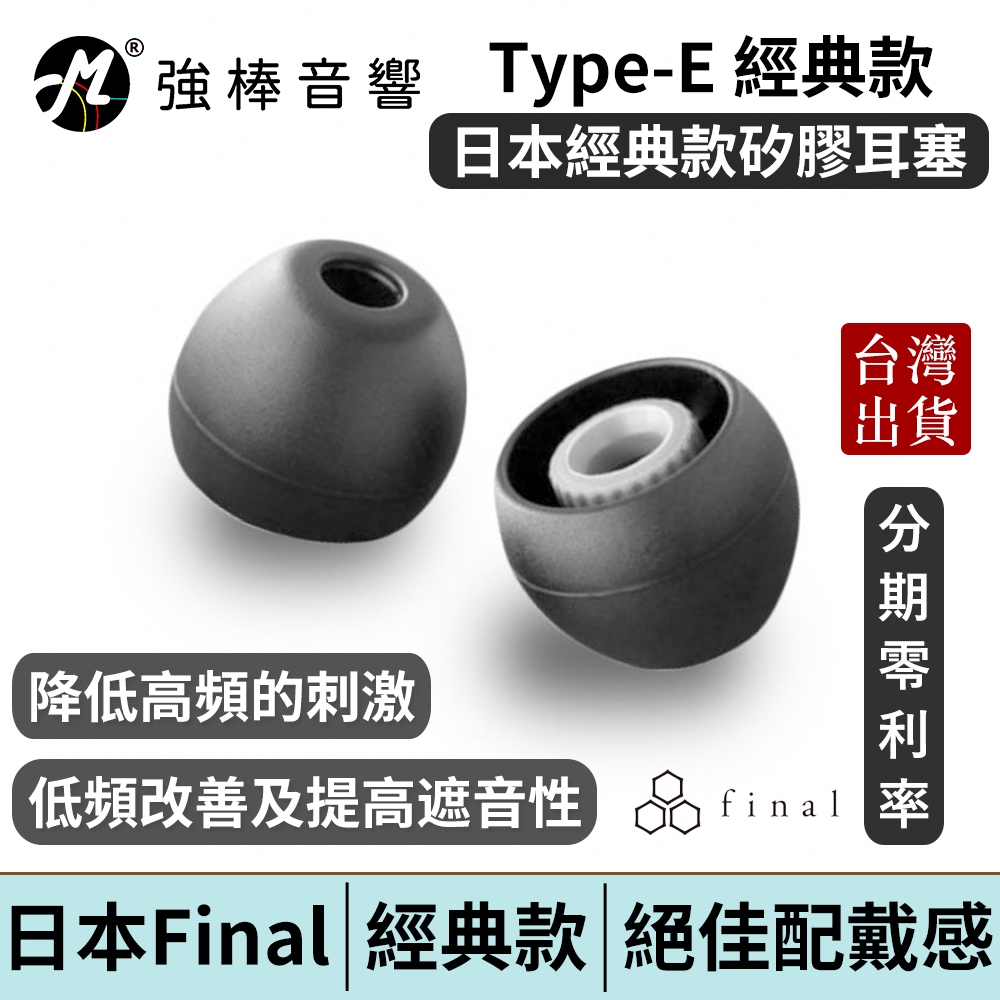 【日本Final】Type-E 經典款 矽膠耳塞｜黑色套｜透明套｜紅軸套｜E-Type｜耳套｜強棒電子 | 蝦皮購物