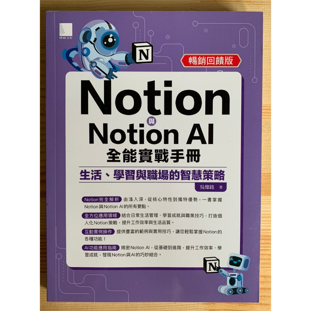 Notion與Notion AI全能實戰手冊：生活、學習與職場的智慧策略 (暢銷回饋版) | 蝦皮購物