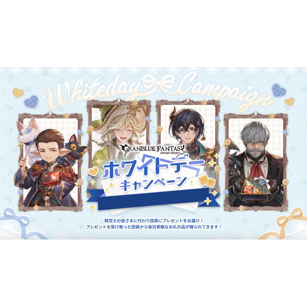 碧藍幻想 白色情人節 GranBlueFantasy 2026 巧克力 回禮 返禮 GBF cygames | 蝦皮購物