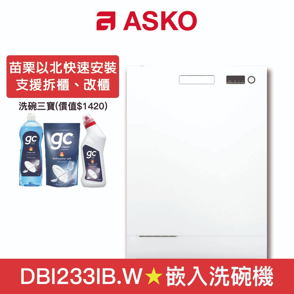 現貨【ASKO雅士高】13人份嵌入式洗碗機 DBI233IB.W (白色/110V) | 蝦皮購物