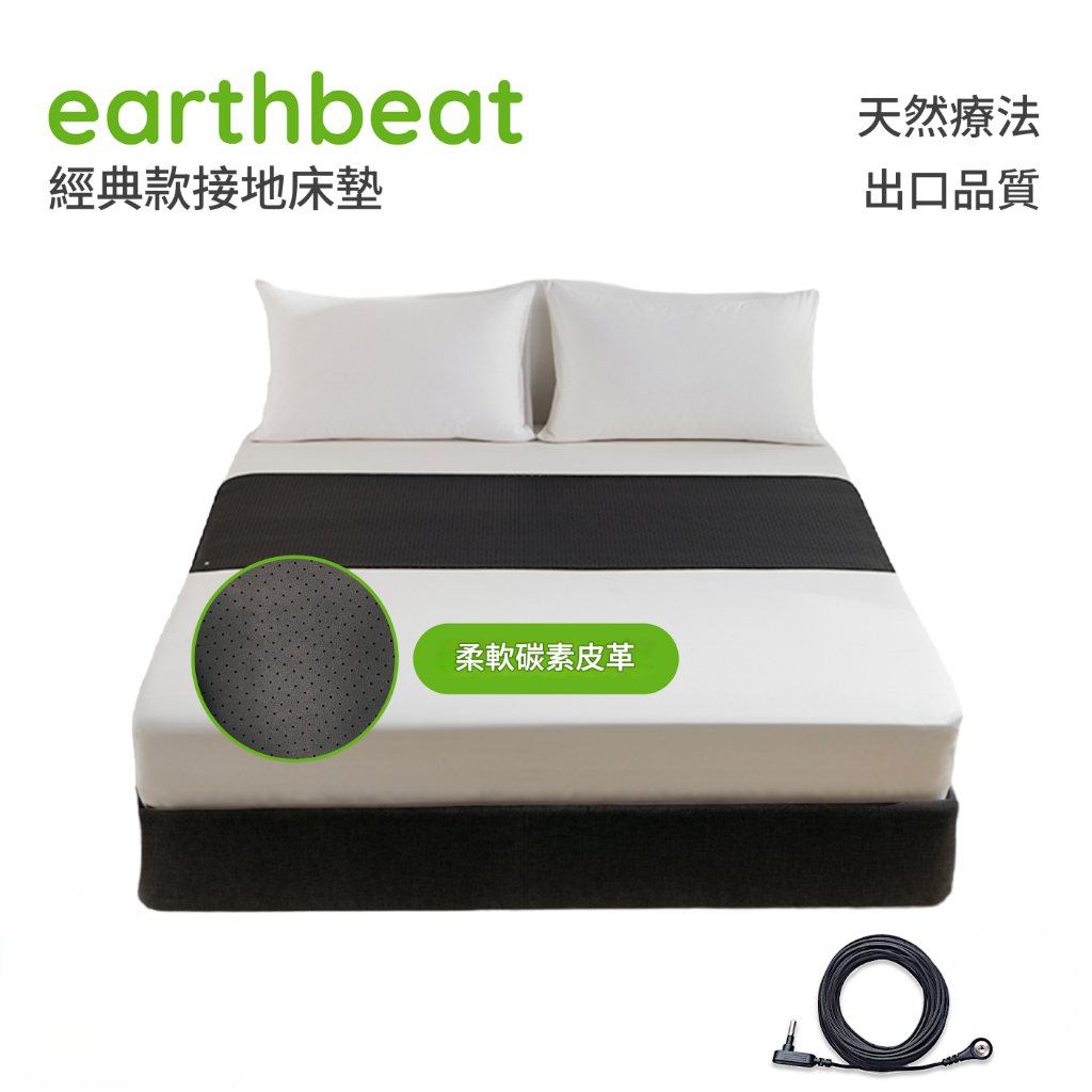 earthbeat 接地床墊 接地墊 68*180 床墊 防靜電 雙人床 保潔墊 血液循環 自律神經 助眠 紓壓 | 蝦皮購物