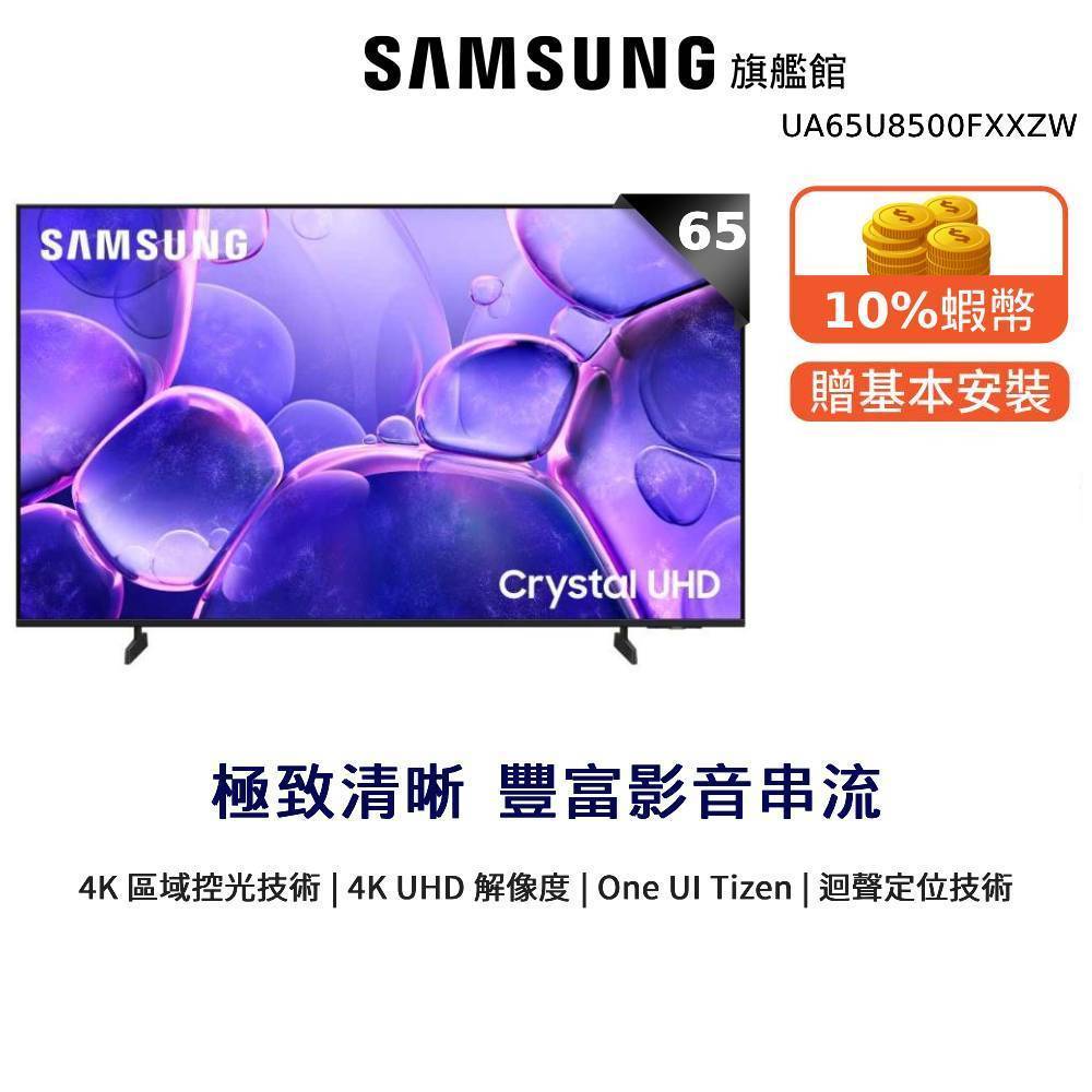 SAMSUG 65吋 UA65U8500FXXZW Crystal 4K UHD 智慧顯示器 65U8500F 三星 | 蝦皮購物