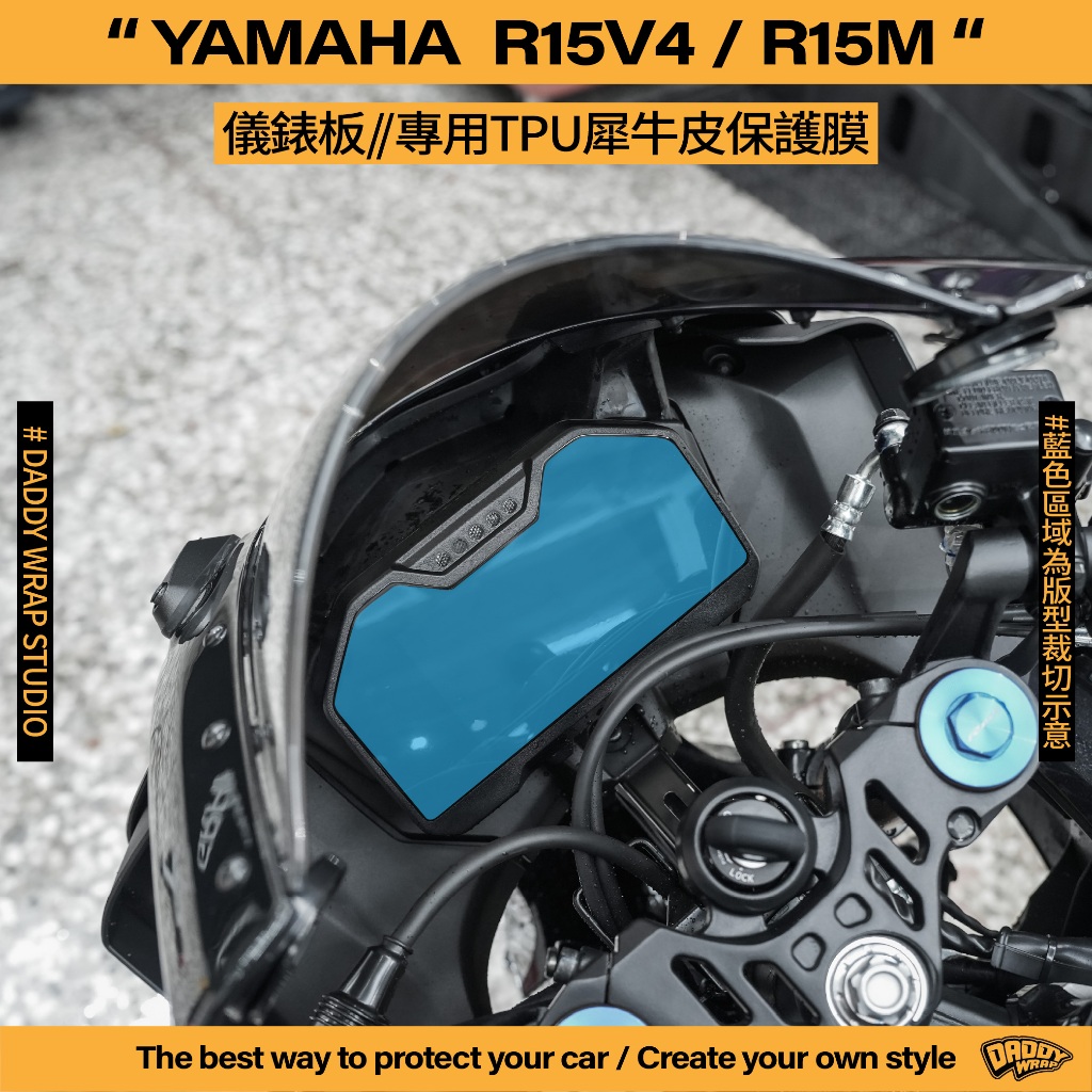 【老爸包膜】YAMAHA 三葉 R15V4/R15M 儀表板 TPU專用保護膜 LCD TFT 犀牛皮 防刮 燻黑 改色 | 蝦皮購物