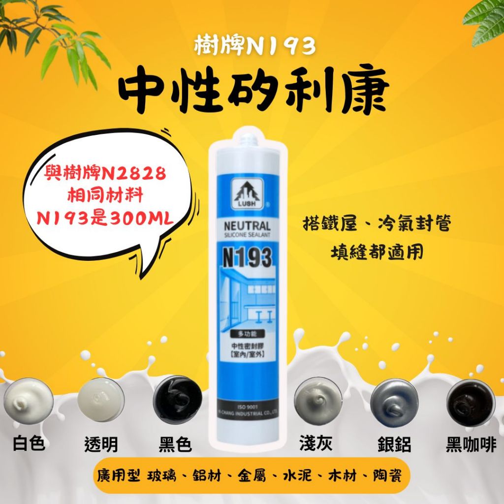 開發票《箱購免運費》樹牌 LUSH N193 193 N2828 2828 矽利康 中性 樹牌矽利康 中性矽利康 | 蝦皮購物