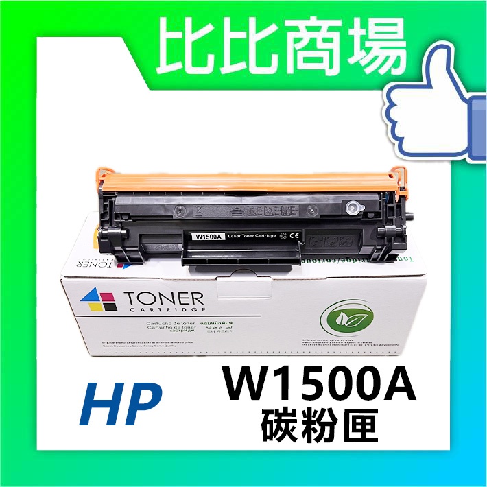 [比比商場] HP 惠普 W1500A(150A) 黑色相容碳粉匣（最新晶片）適用 M111W / M141W | 蝦皮購物