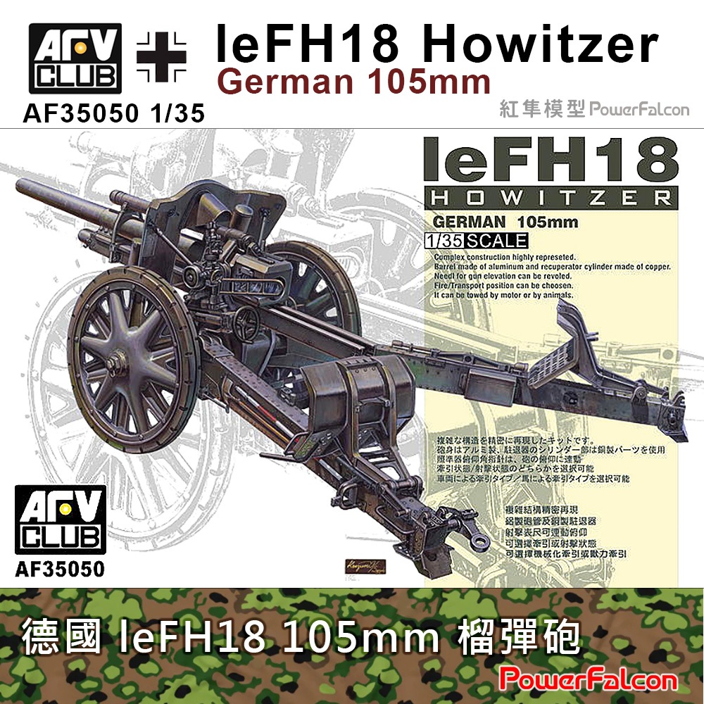 [紅隼]1/35 德國leFH18 105mm 榴彈砲 (AFV Club AF35050) | 蝦皮購物