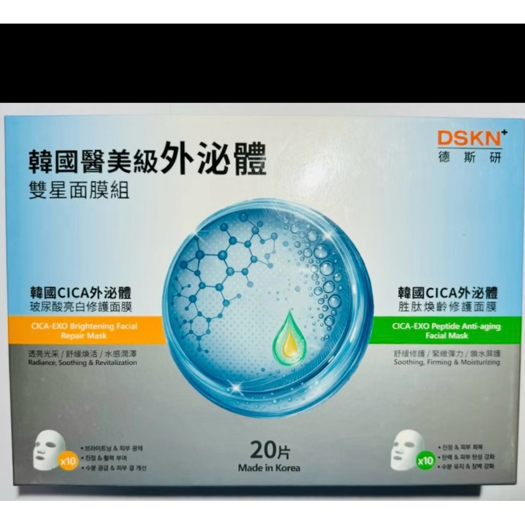 【YOYO美顏小舖】 DSKN 舒研 韓國醫美級外泌體雙星面膜組20片入/盒 | 蝦皮購物