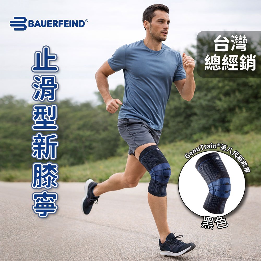 《Bauerfeind》保爾範 第八代止滑型新膝寧 GenuTrain® with Silicone band 黑 護膝 | 蝦皮購物