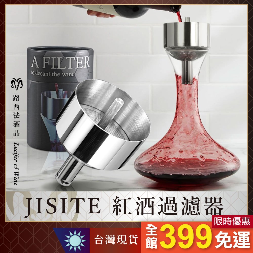 【JISITE 紅酒過濾器】紅酒 濾酒器 大口徑漏斗 醒酒器 過濾 濾網 網篩 倒酒器 紅酒過濾網 老酒 酒漏斗 注酒器 | 蝦皮購物