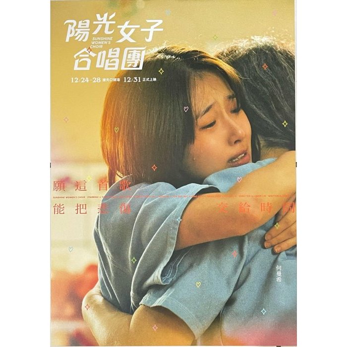 陽光女子合唱團 破億特別場 影人見面會 個人海報 何曼希 𝗔𝟯 海報 𝟏 張 秀泰 | 蝦皮購物