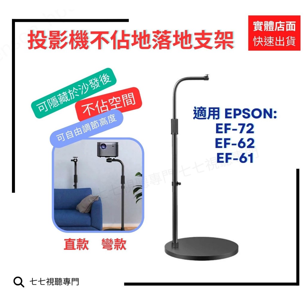 【投影機支架】適用: EF-62 EF-61 GV50 GV32 不佔地支架 不鑽牆免施工支架 投影機架 台灣出貨 | 蝦皮購物