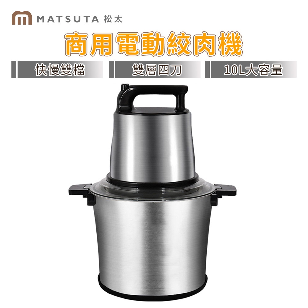 【MatsuTa 松太】絞肉機 10升大容量 商用絞肉機 商用家用電動料理機 大功率 多功能 絞餡碎肉攪肉機 | 蝦皮購物