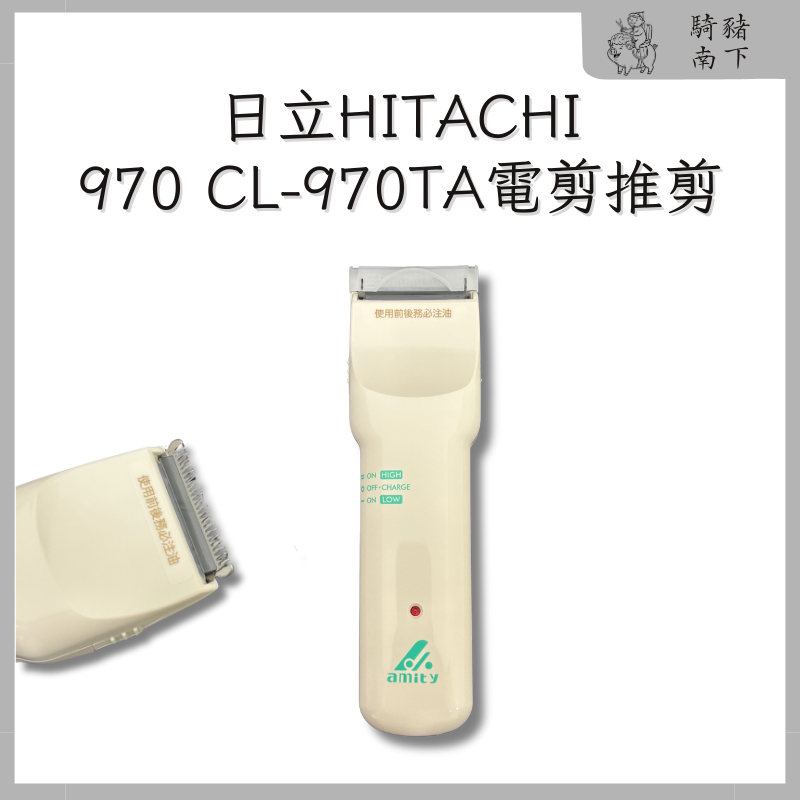 【騎豬南下】髮品｜日立HITACHI｜970 CL-970TA電剪推剪 ｜全系列機型刀頭｜日本原裝｜正品｜現貨 | 蝦皮購物