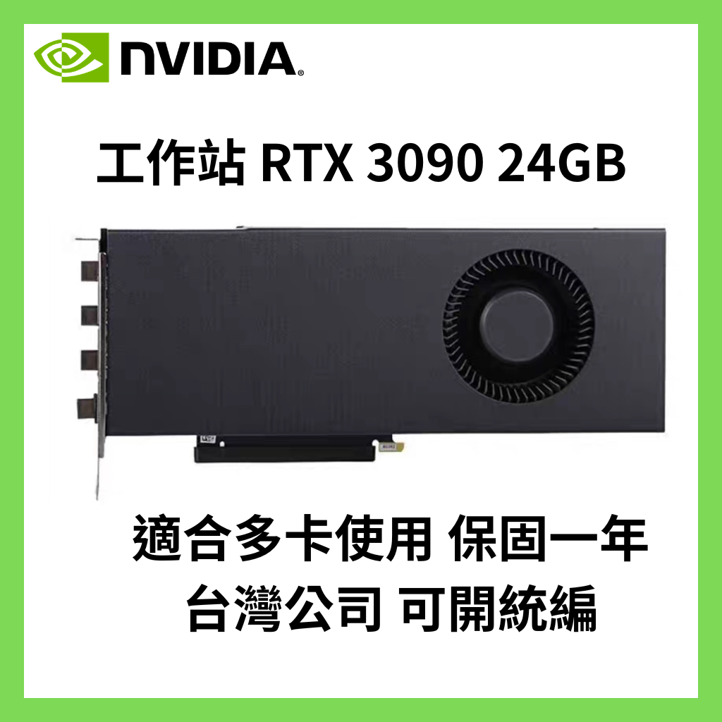 現貨 RTX 3090 專業工作站版 全新訂製 多卡 NVIDIA NVLink 3090 4090 5090 6000 | 蝦皮購物