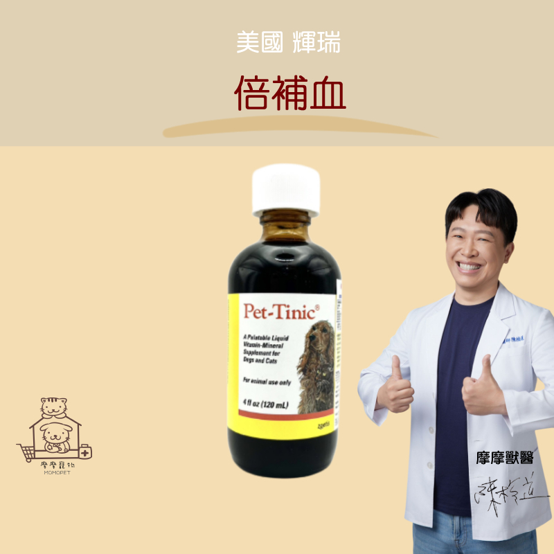 【動物醫院直送】免運隔日配 美國輝瑞 倍補血 Pet-Tinic® 120ml 狗貓 虛弱 造血 術後 摩摩獸醫親選 | 蝦皮購物