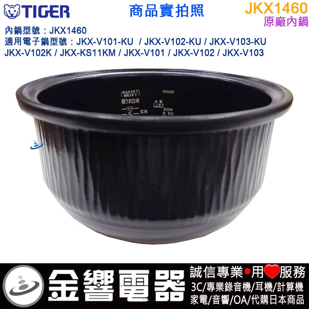 金響代購,空運,TIGER JKX1460,虎牌IH電子鍋,內鍋,JKX-V101,JKX-V102,JKX-V103 | 蝦皮購物
