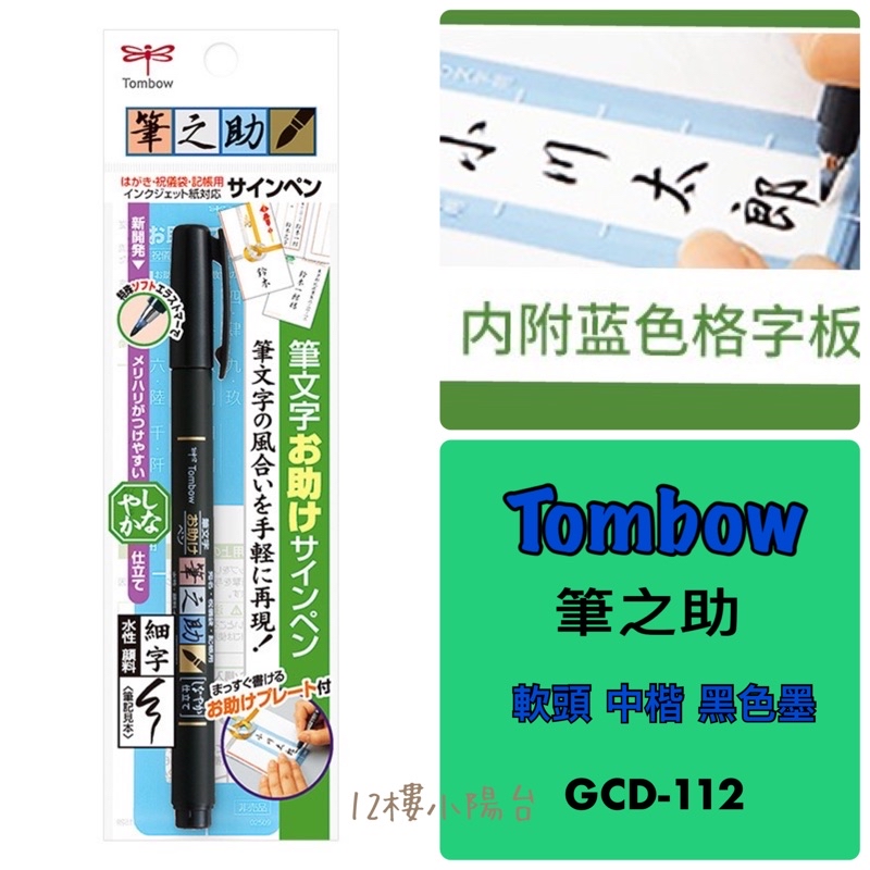 日本蜻蜓TOMBOW秀麗筆筆之助勾線筆 簽名筆GCD-112請柬筆 毛筆 軟頭中楷 開學文具 標題筆 | 蝦皮購物