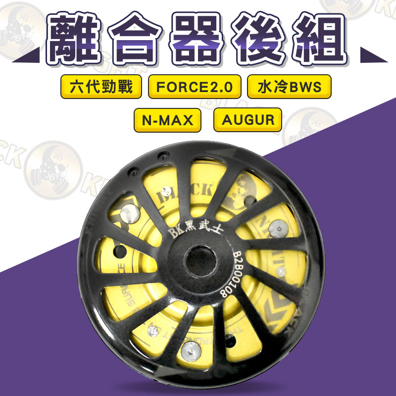 黑武士 | 離合器後組 碗公 離合器 傳動 後組 適用 六代戰 水冷BWS AUGUR N-MAX FORCE 2.0 | 蝦皮購物