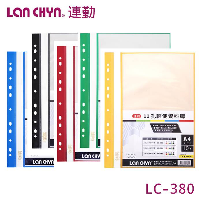 含稅附發票【史代新文具】連勤LAN CHYN LC-380 A4 11孔10頁 PP資料簿/文件薄/文件薄 | 蝦皮購物