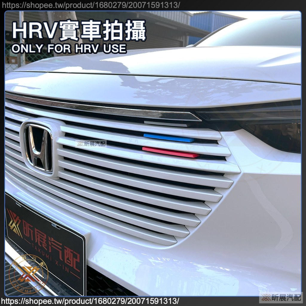 【昕展】 HRV3 專用 中網 三色標 三色貼 個性化 白藍紅 銀藍紅 裝飾貼 改裝 周邊 配件 新HRV 2025 | 蝦皮購物