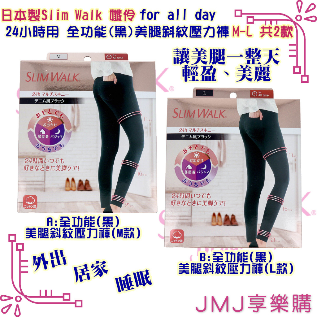 JMJ享樂購 日本製Slim Walk系列【孅伶for all day 24小時用 全功能(黑)美腿斜紋壓力褲M-L】 | 蝦皮購物